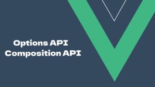 Vue.js の composition APIとoptions APIについて解説